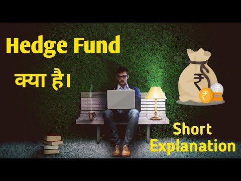 Hedge Fund क्या है।