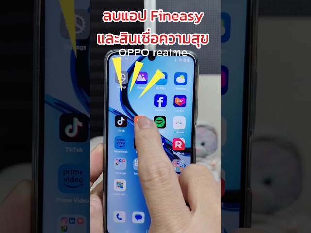 อัปเดต มือถือ OPPO และ realme ลบแอป Fineasy และสินเชื่อความสุข #fineasy #สินเชื่อความสุข ...