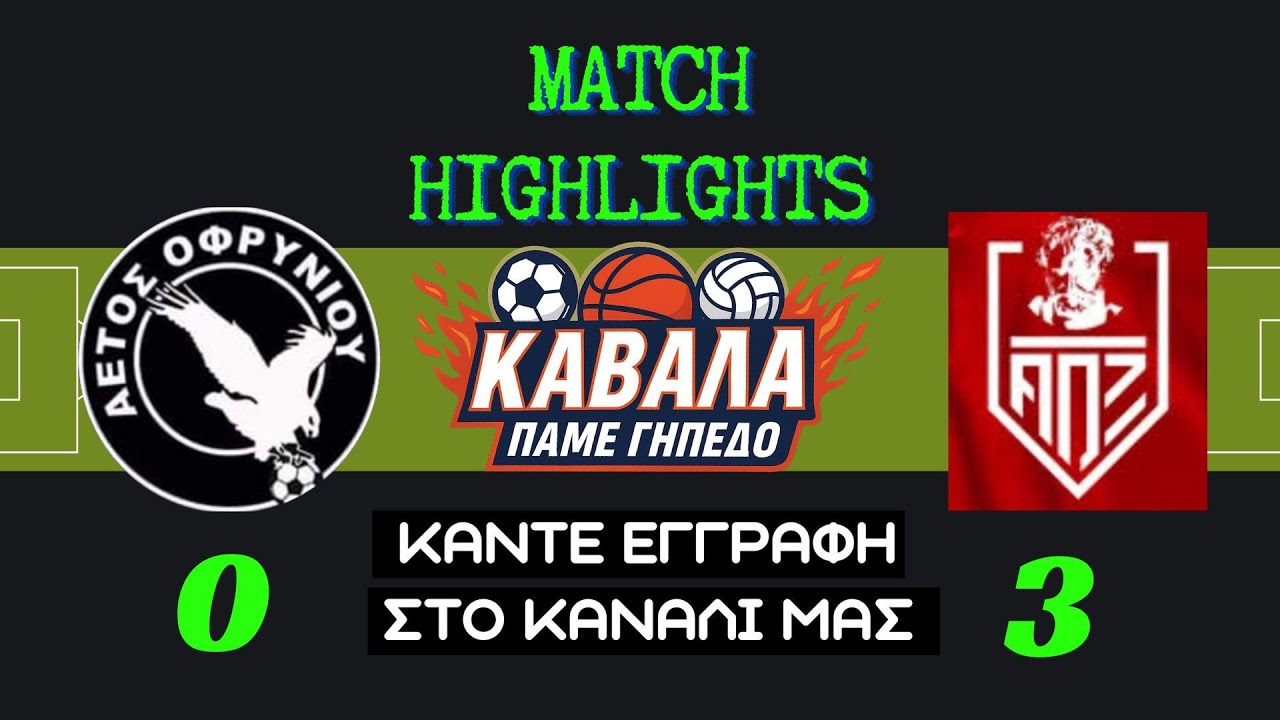ΚΑΒΑΛΑ ΠΑΜΕ ΓΗΠΕΔΟ » ΑΕΤΟΣ ΟΦΡΥΝΙΟΥ – Α.Ο ΞΑΝΘΗ 0-3 | 2025-2026