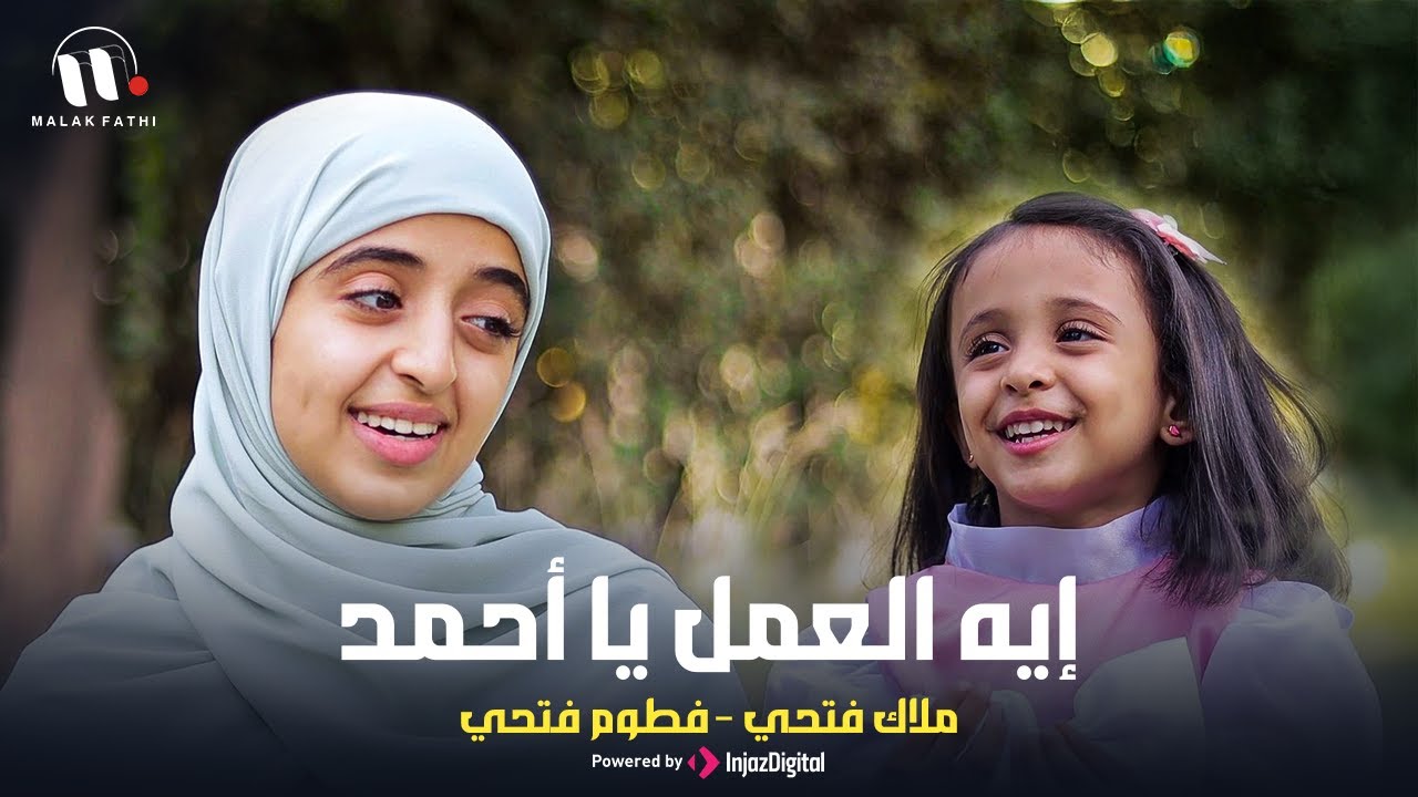 Eh El-3Amal Ya Ahmed by Fatoom Fathi from Yemen | Popnable