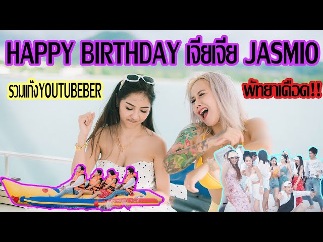 ฉลองวันเกิด Jasmio channel บนเรือยอร์ชกับเพื่อนๆพัทยาเดือด|แอ๊คสะเด็ด | วิดีโอครีเอเตอร์ :: OS