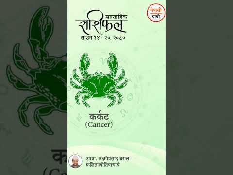 कर्कट राशि । #nepalipatro #nepalicalender #weeklyhororscope #saptahikrashifal #nepaliapp #Cancer