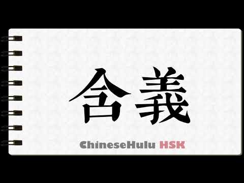 How to Write implied meaning in HSK Chinese