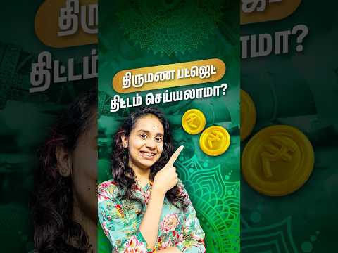 How to plan your Wedding budget? | திருமண பட்ஜெட் திட்டம் செய்யலாமா? #tamil