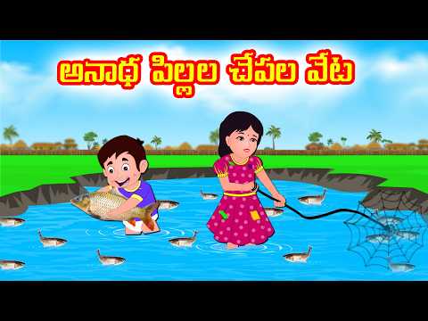 అనాధ పిల్లల చేపల వేట | Telugu moral stories | Telugu Stories | Telugu Kathalu