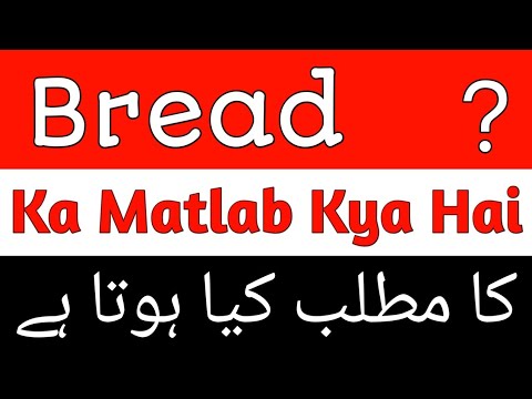 Bread Meaning In Urdu | Bread Meaning In Urdu | Bread Ka Matlab Kya Hota Hai | Bread Ka Meaning Kya