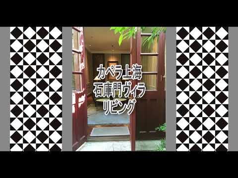 【ホテル紹介】カペラ上海 ジェン イエ リ(Capella Shanghai, Jian Ye Li)