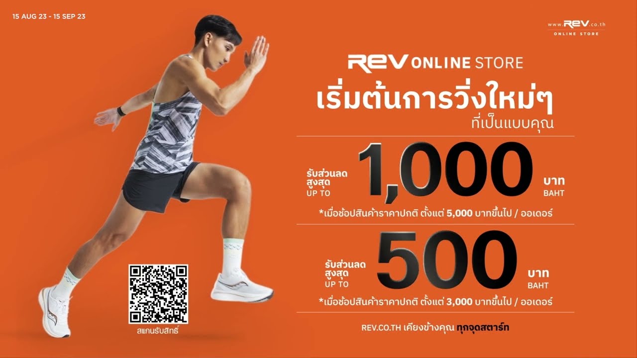 เรฟ ยกระดับประสบการณ์ “นักวิ่ง ช้อปปิ้งออนไลน์” กับ REV Online Store ...