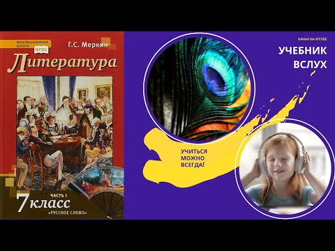 Учебник вслух - Любите читать! Литература 7 класс