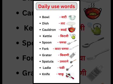 Kitchen vocabulary. Daily use words. रोजच्या वापरातील शब्द. #basicenglish #dailyenglish #vocabulary
