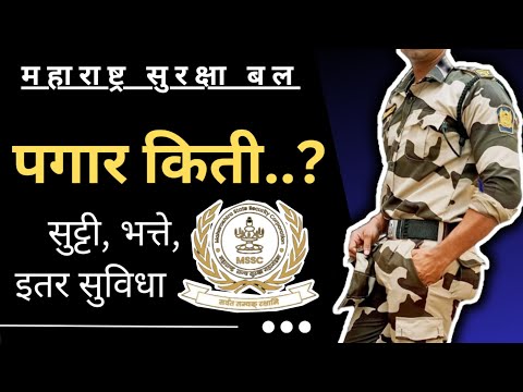 जवानांना पगार किती 2024🤯 | MSF Salary |