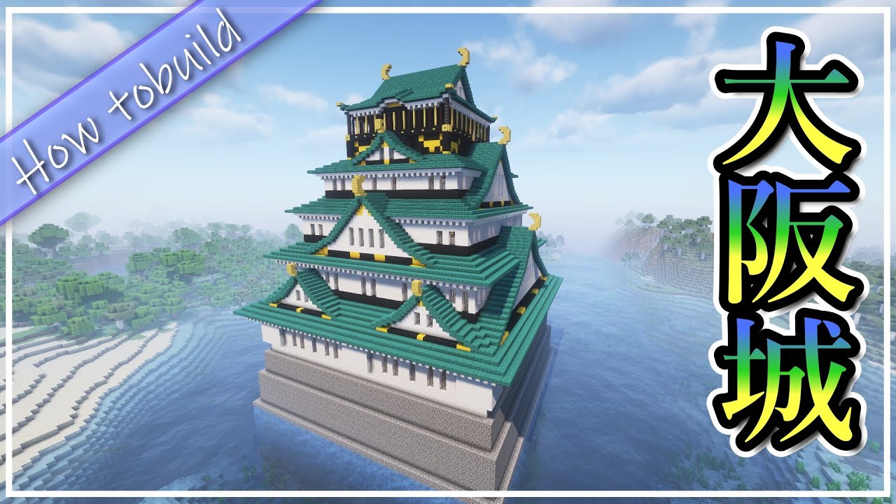 大阪城の作り方!!! Osaka Castle【Minecraft】 - Minecraft Builders