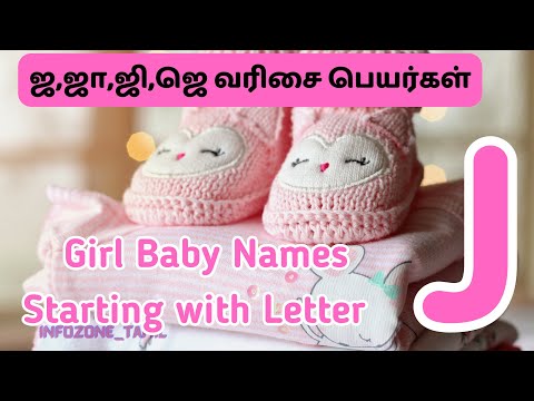 ஜ, ஜா, ஜி, ஜீ, ஜெ வில் தொடங்கும் பெண் குழந்தை பெயர்கள் | Girl baby names starting with letter J