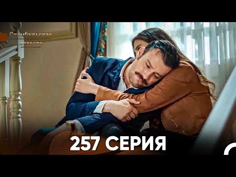 Стамбульская Невеста 257 Серия (Русский Дубляж)