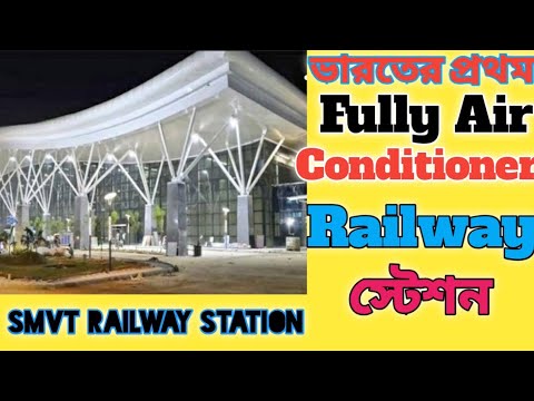 SMVT Railway Station , Bangalore /এস এম ভি টি রেল স্টেশন,ব্যাঙ্গালোর ।India's First A.C Rail Station