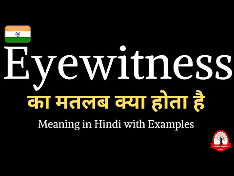 आई विटनेस का अर्थ | Defination of eye witness in hindi | Daily use vocabulary words