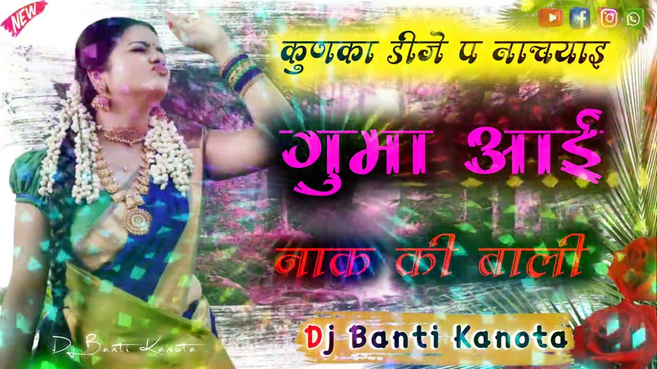 Dj Viral Song 2024\\कुणका डीजे प नाचयाइ गुमा आई नाक की बाली!!Dj Banti Kanota DJ Manish jaipur