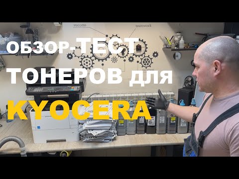Обзор-тест тонеров для KYOCERA. Чем заправить картридж TK-1150 / TK-3190. Какой тонер лучше?