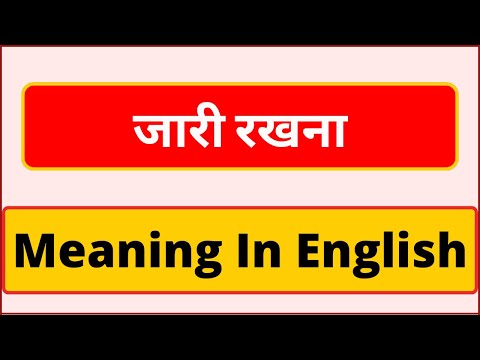 Jari rakhna meaning in english | What is Jari rakhna meaning in english | जारी रखना की इंगलिश