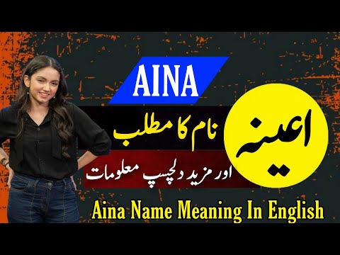 Aina Name Meaning In Urdu & English || Aina Naam Ka Matlab kiya Hai || Anas Sandhu Official