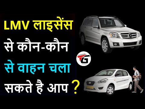 जानिए LMV Licence से कौन कौन से वाहन चला सकते है | Vehicle list for LMV Licence 2024 👍