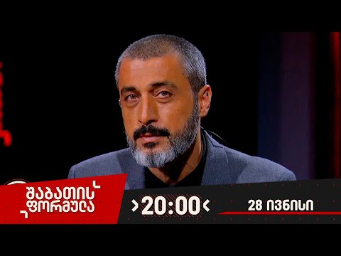 შაბათის ფორმულა — 28 ივნისი, ნაწილი I