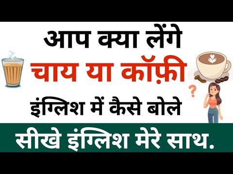 आप क्या लेंगे चाय या कॉफ़ी in english | Aap kya lenge chai ya coffee | Free english learning