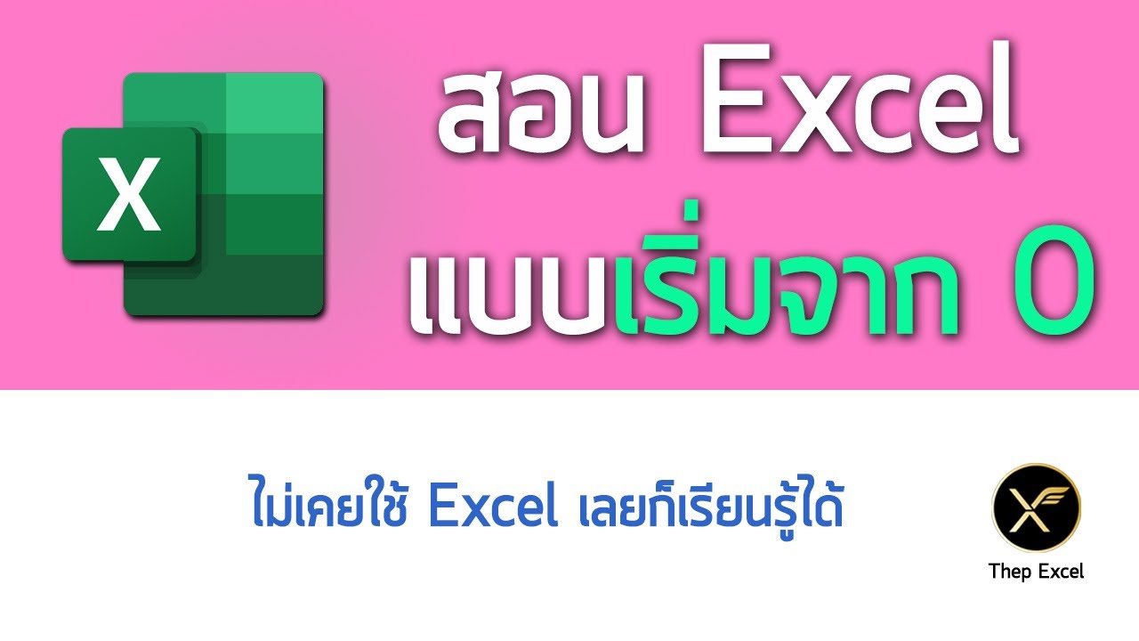 แนะนำ YouTube ThepExcel - Thep Excel