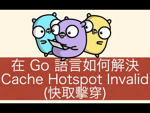 在 Go 語言用 singleflight 解決快取擊穿 (Cache Hotspot Invalid)