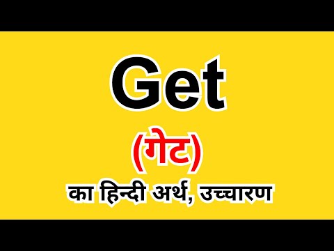 Get meaning in Hindi Simple Explanation - गेट ka मतलब हिंदी में or उच्चारण