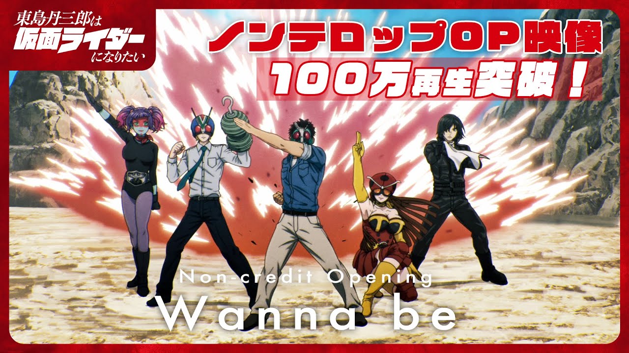 [25秋] 東島丹三郎想成為假面騎士 OP & ED - 看板C_Chat - PTT網頁版