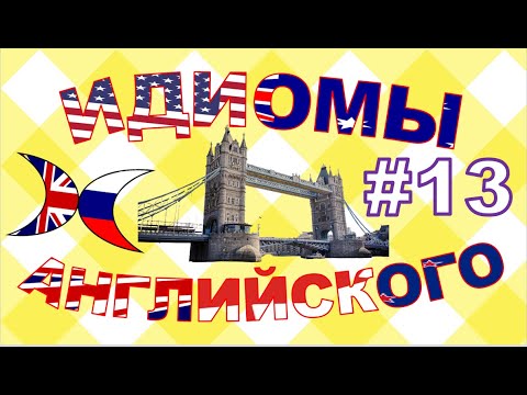 Idioms Only | Идиомы английского языка | #13 Cast doubt on #idioms #идиомы #idiomsonly