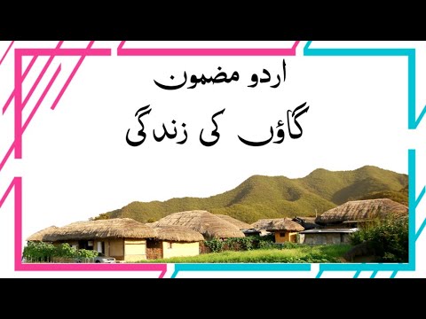 essay village life | gaon ki zindagi essay in urdu | dehati aur shehri zindagi essay | دیہاتی زندگی