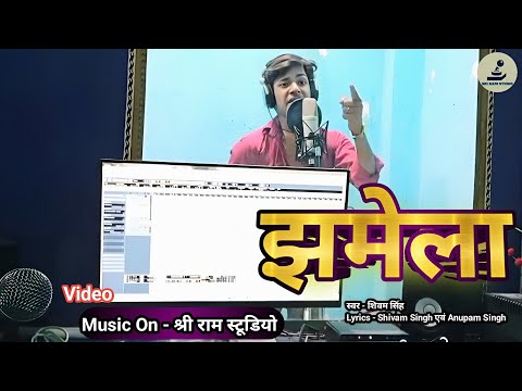 #Shivam Singh | Jhamela | झमेला | Bhojpuri Song Hit Matter | #video #bhojpuri #shivamsingh