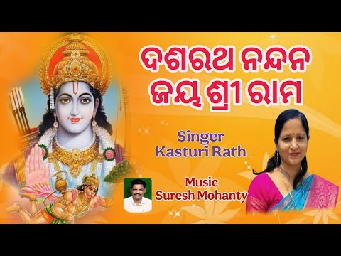 ଦଶରଥ ନନ୍ଦନ ଜୟ ଶ୍ରୀ ରାମ I Dasaratha Nandana Jaya Sri Rama I Kasturi Rath I
