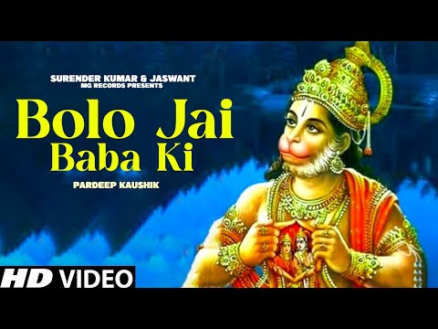 Bolo Jai Baba Ki | Pardeep Kaushik | Hanuman Bhajan | Balaji Bhajan | Bhakti Sagar