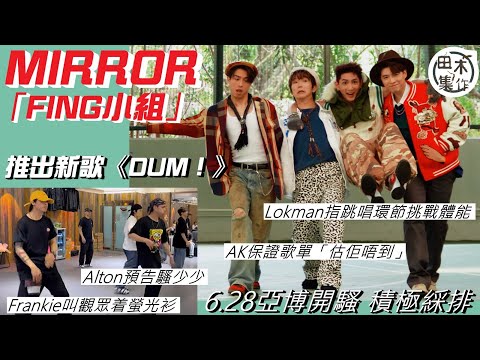 MIRROR「FING小組」6.28亞博騷前再出小組歌《DUM!》丨AK保證歌單「估佢唔到」丨Alton預告「Show少少」丨Frankie叮囑要着螢光衫丨Lokman指跳唱環節挑戰體能之巔丨田木集作