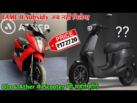 Electric Scooter Price increase 2023 | FAME II Subsidy अब नहीं मिलेगा | Ola & Ather Electric Scooter
