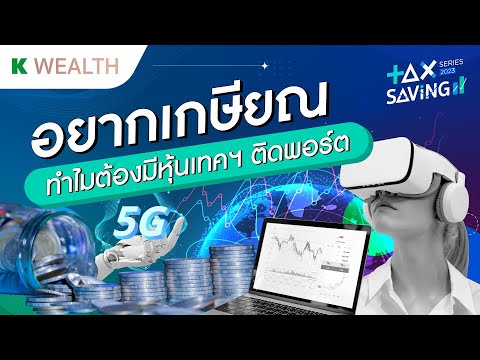 [เจาะลึก] RMF หุ้นเทคฯ ใหม่มาแรง K-GTECH-RMF ทำไมต้องมีติดพอร์ตเกษียณ | Tax Saving Series 2023
