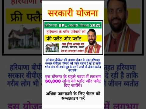 हरियाणा BPL आवास योजना 2025 #sarkariyojana#cmyojana#pmyojana