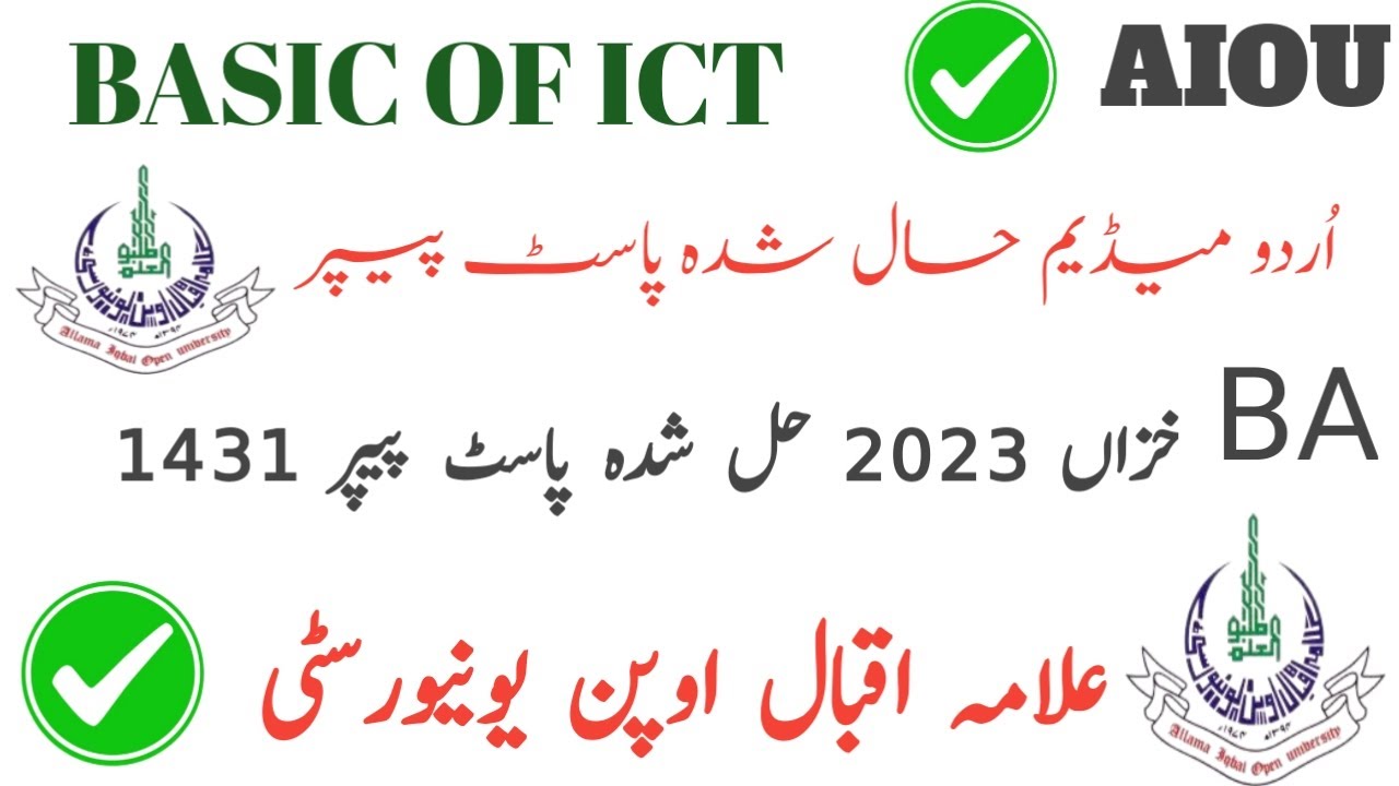 AIOU 1431  solved past paper | 1431 Aiou guess paper | autumn 2023 | Urdu medium | Basic of ICT