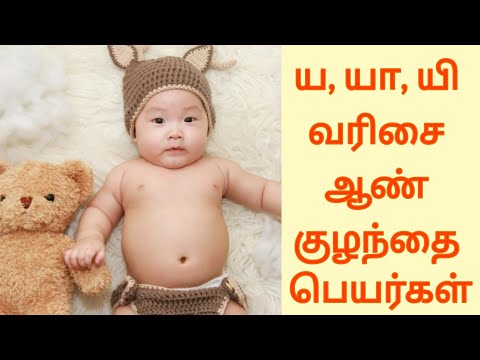 Latest Unique Boy Baby Names Starting in Y with meaning|роп,ропро╛,ропро┐ ро╡ро░ро┐роЪрпИ роЖрогрпН роХрпБро┤роирпНродрпИ рокрпЖропро░рпНроХро│рпН