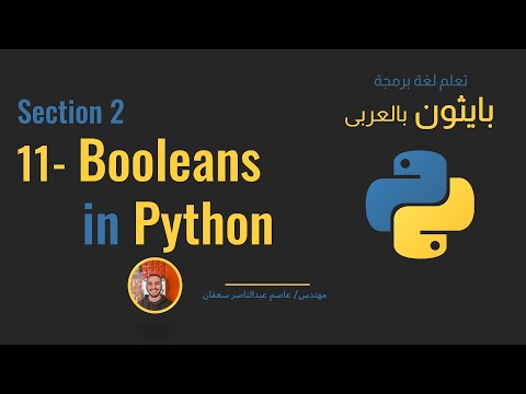 15 Section 2 Booleans in Python Python بالعربى python بالعربى python ...