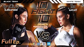 10Fight10 Season3 | Workpoint TV