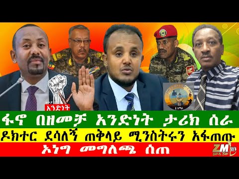 NEWS ፋኖ በዘመቻ አንድነት ታሪክ ሰራ፣ዶክተር ደሳለኝ ጠቅላይ ሚንስትሩን አፋጠጡ፣ኦነግ መግለጫ ሰጠ፣ በዘውዱ ...