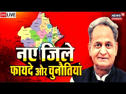 🟢Rajasthan New District: नए जिले बनाने के साथ हर वर्ग को साधा, CM Gehlot रोक पाएंगे एंटी इनकम्बेंसी?