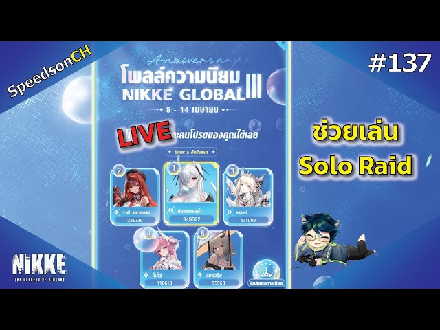 [NIKKE] Live #137 | งูก็ต้องตี โหวตก็ต้องโหวต | วิดีโอครีเอเตอร์ by OS