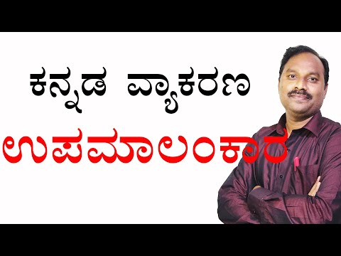 upamalankara|upama alankara|upama alankaram|upama alankara in kannada|upamalankara definition