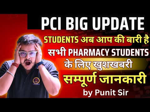 PCI Big Update 🚨 सभी Pharmacy Students के लिए खुशखबरी 😍 Students अब आप की बारी है | सम्पूर्ण जानकारी