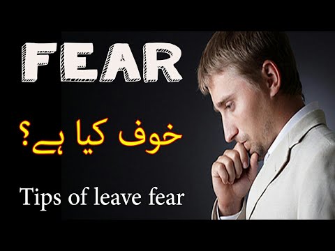 what is fear || how to stop fear || motivational lecture in Urdu / hindi